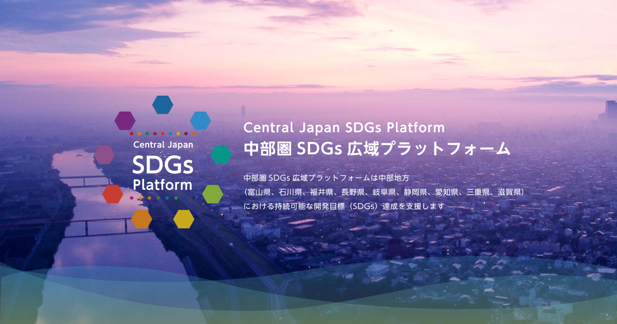 地域で取り組むSDGs経営と効果的な情報発信 | 中部圏SDGs広域プラットフォーム